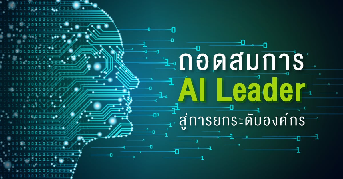 ถอดสมการ AI Leader สู่การยกระดับองค์กร